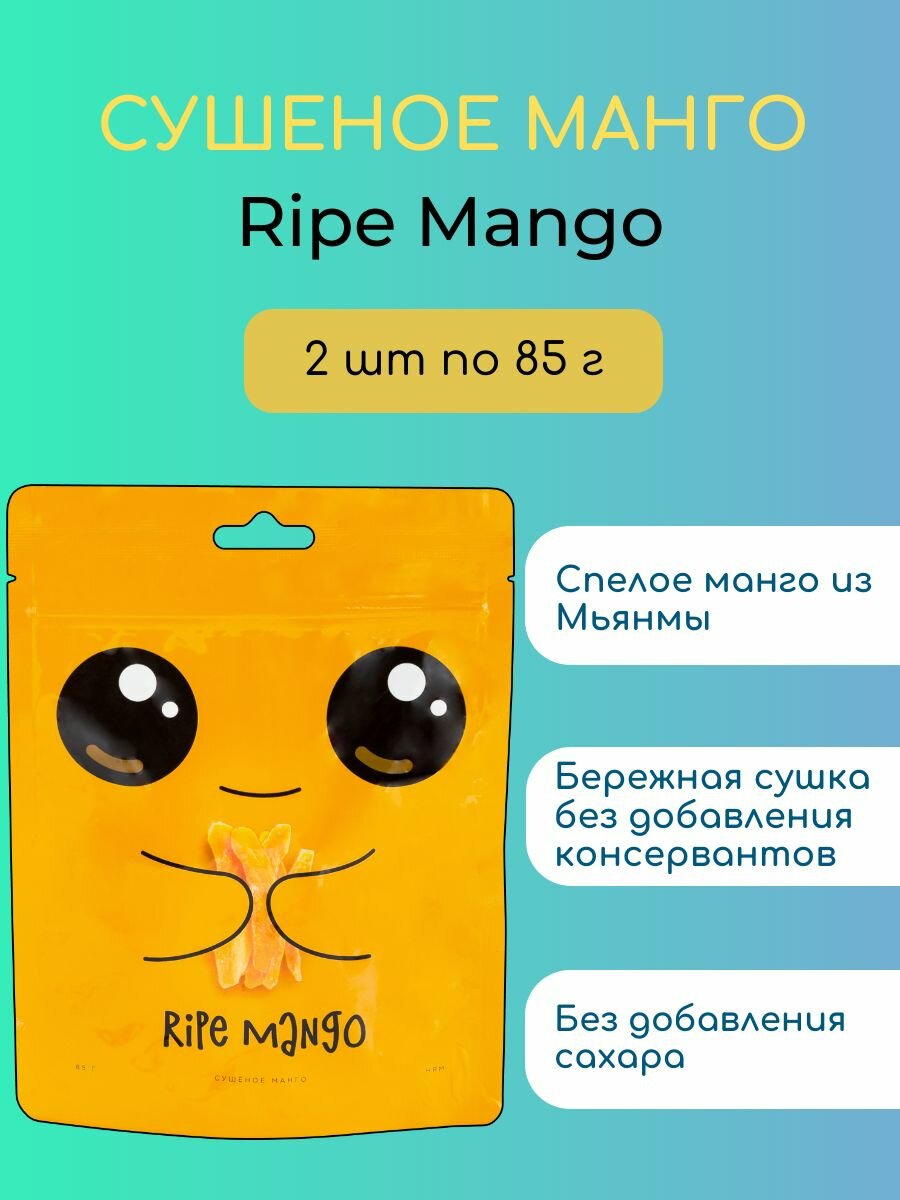Манго сушеное без сахара и консервантов Ripe Mango, 85 г х 2 шт