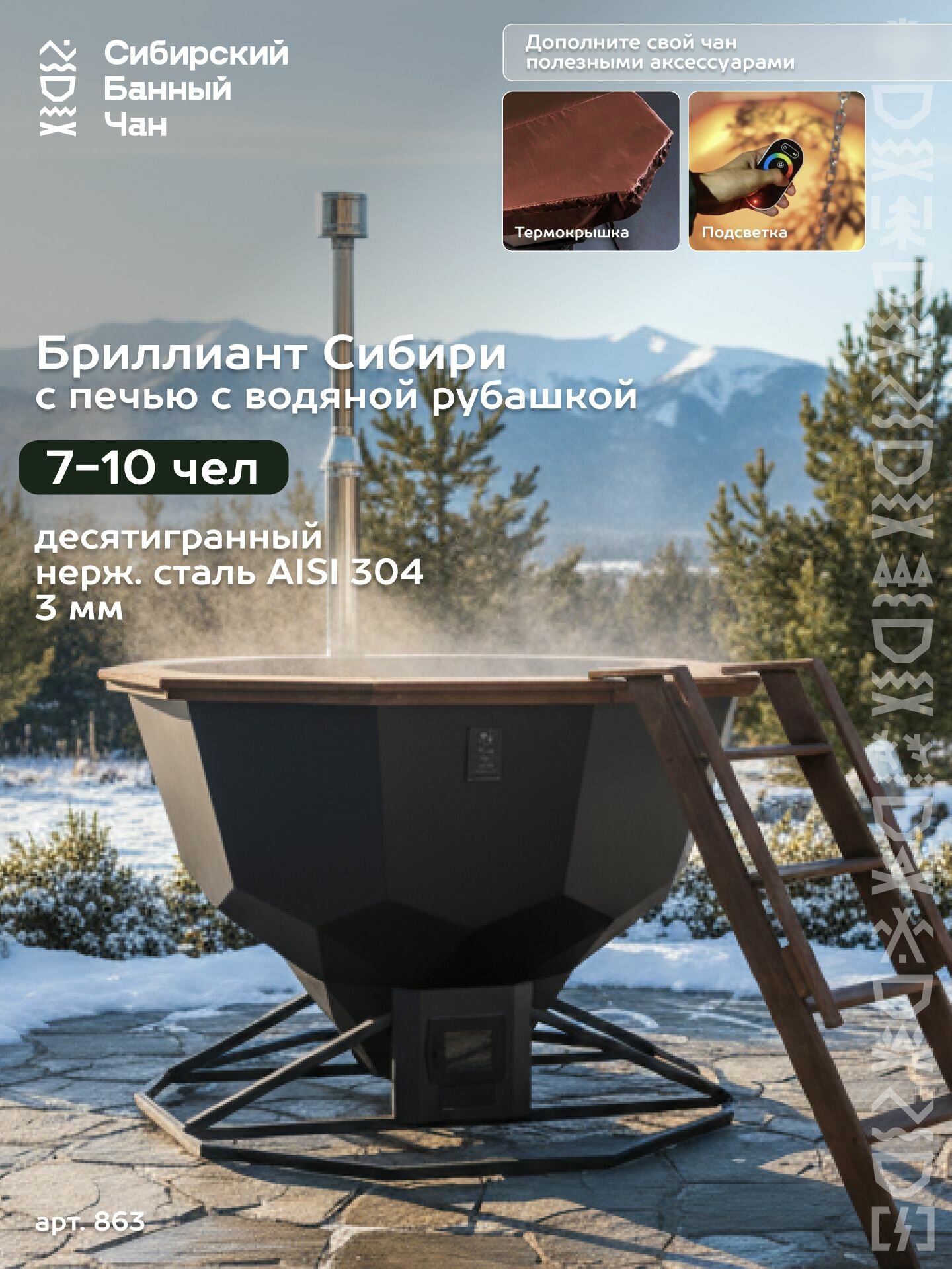 Банный чан "Бриллиант" 10-гранный на опоре (Сталь 304 3мм)