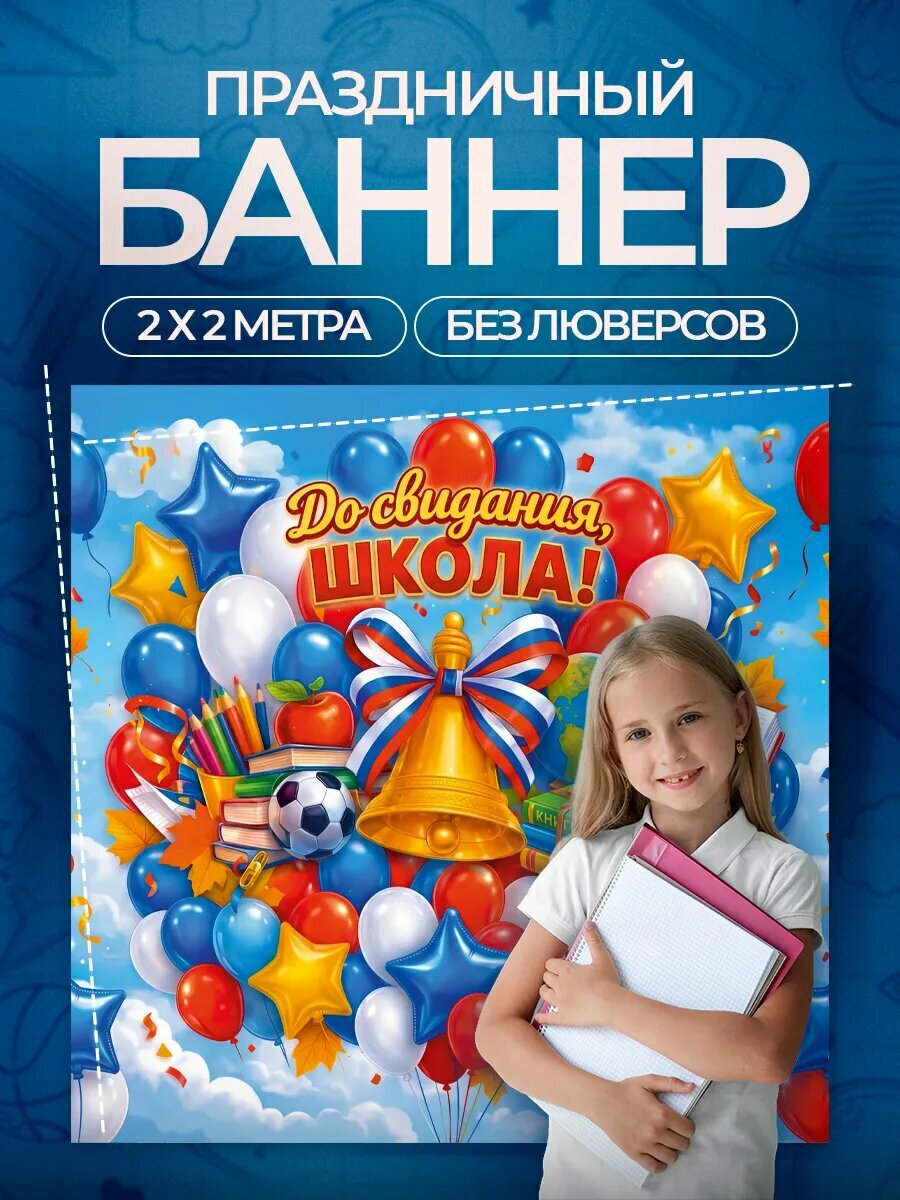 Баннер для фотозоны, выпускной начальная школа, баннерная ткань, 200х200см