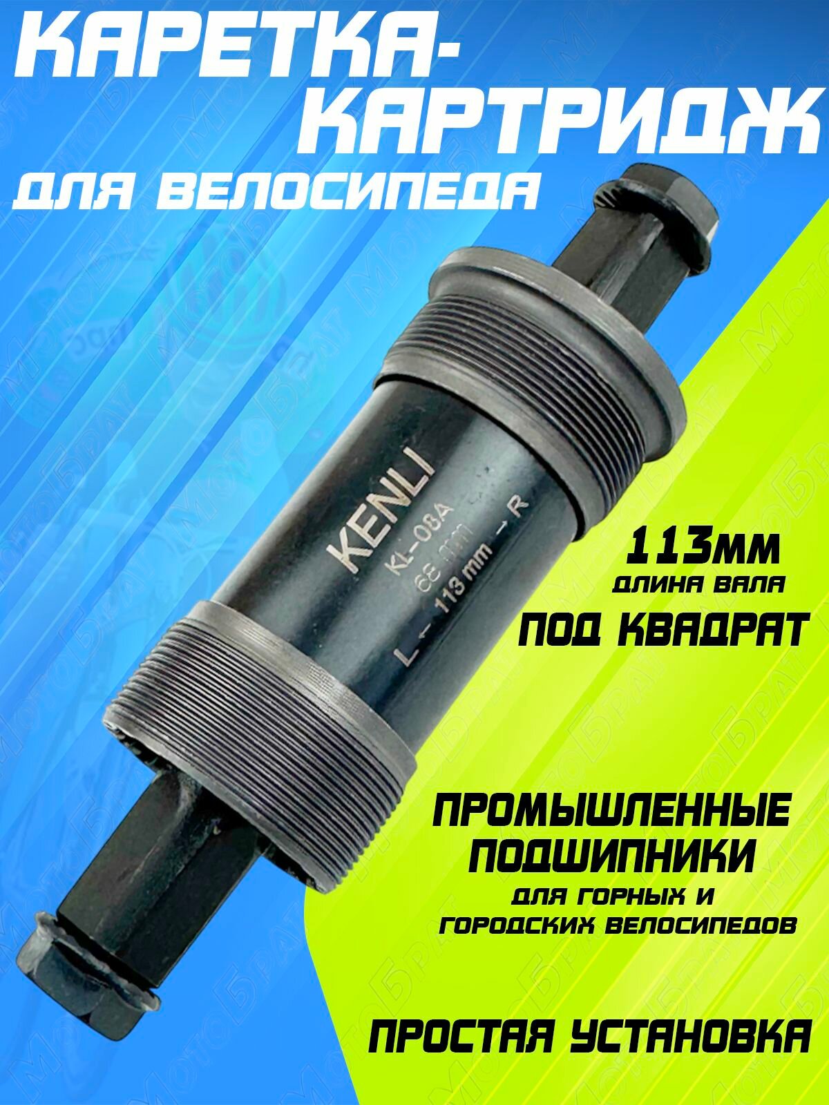 Каретка-картридж для велосипеда 113мм