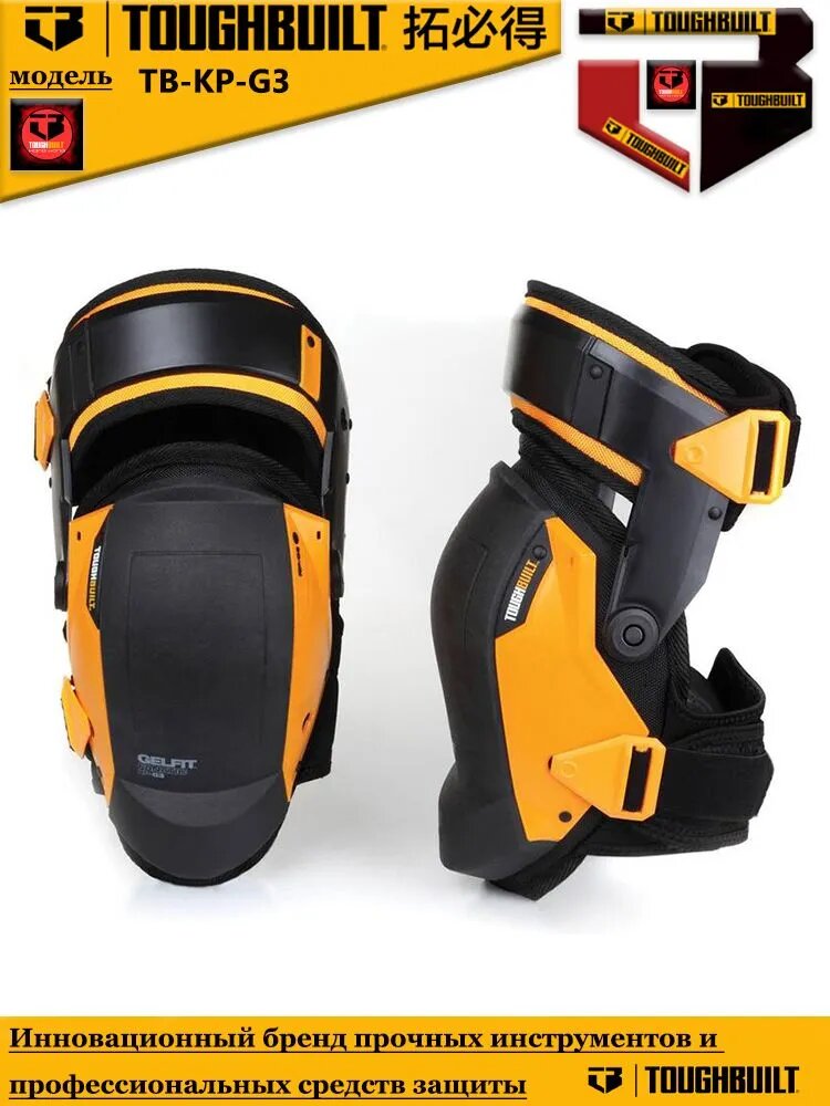 TOUGHBUILT Двухцветные силиконовые коленные накладки с антискользящим эффектом и механизмом взаимодействия ноги и колена TB-KP-G3