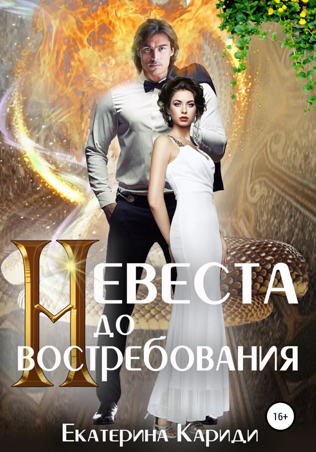 Невеста до востребования [Цифровая книга]