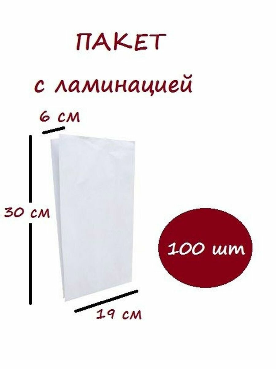 Пакет бумажный с ламинацией, размер 190*60*300мм, цвет белый, 100 шт.