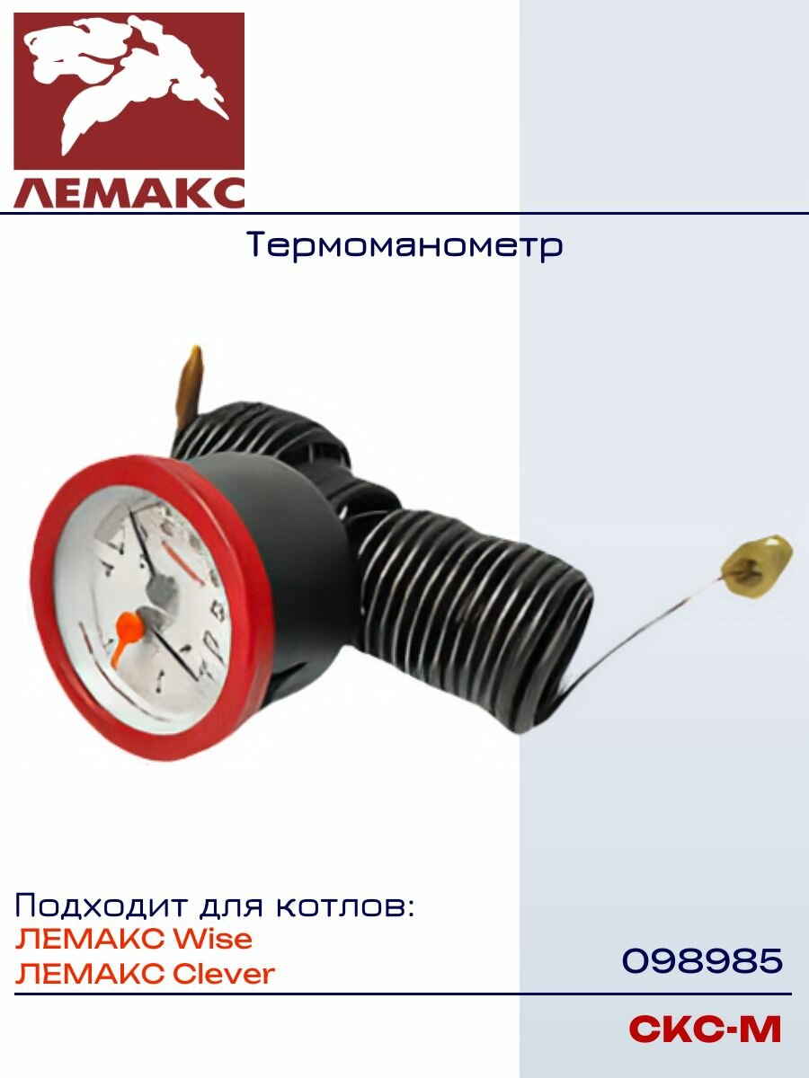 098985 Термоманометр для котлов Лемакс