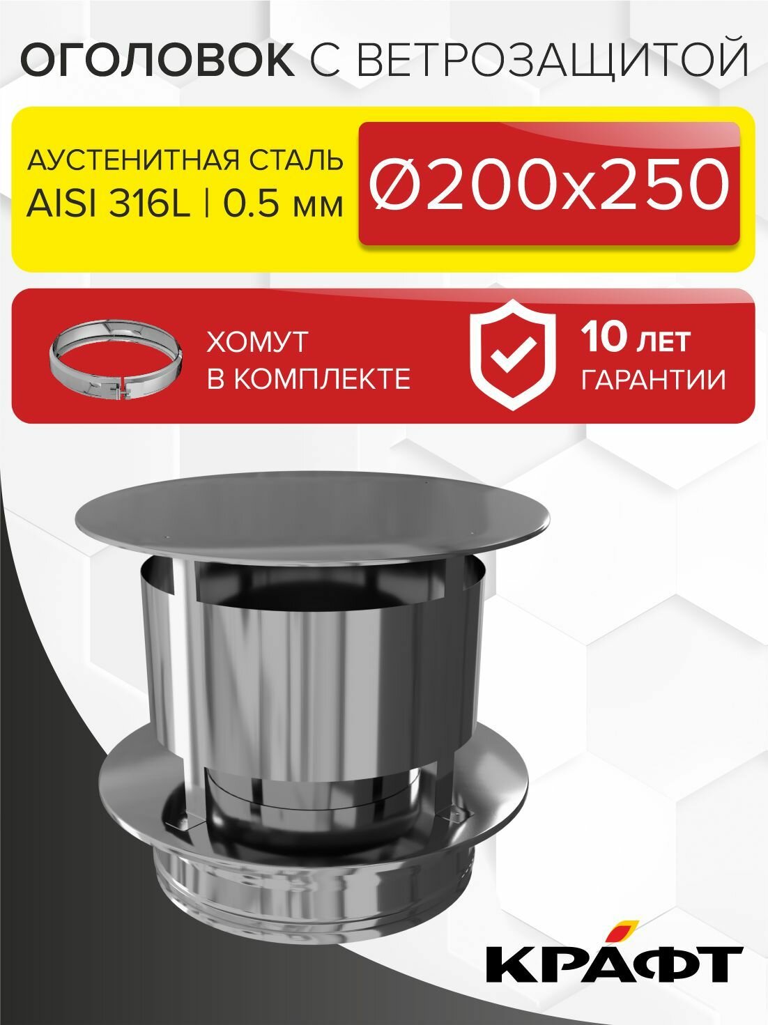 Элемент дымохода Оголовок с ветрозащитой крафт ГАЗ-25 (316/0,5/304/0,5) Ф200х250