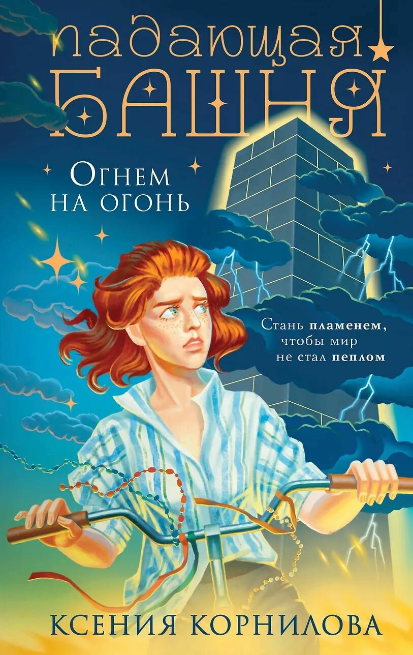 Падающая башня. Огнем на огонь