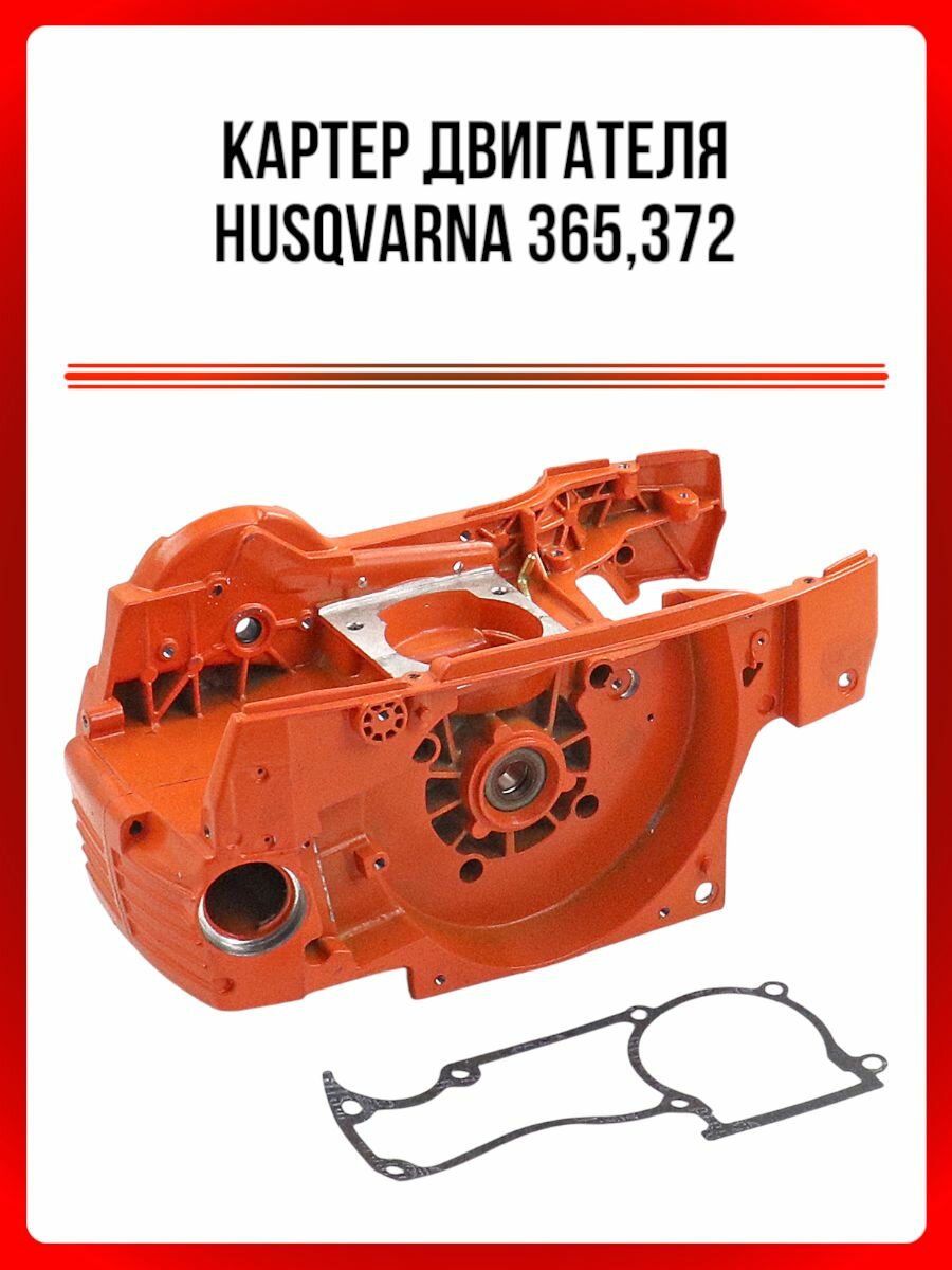 Картер двигателя HUSQVARNA 365,372