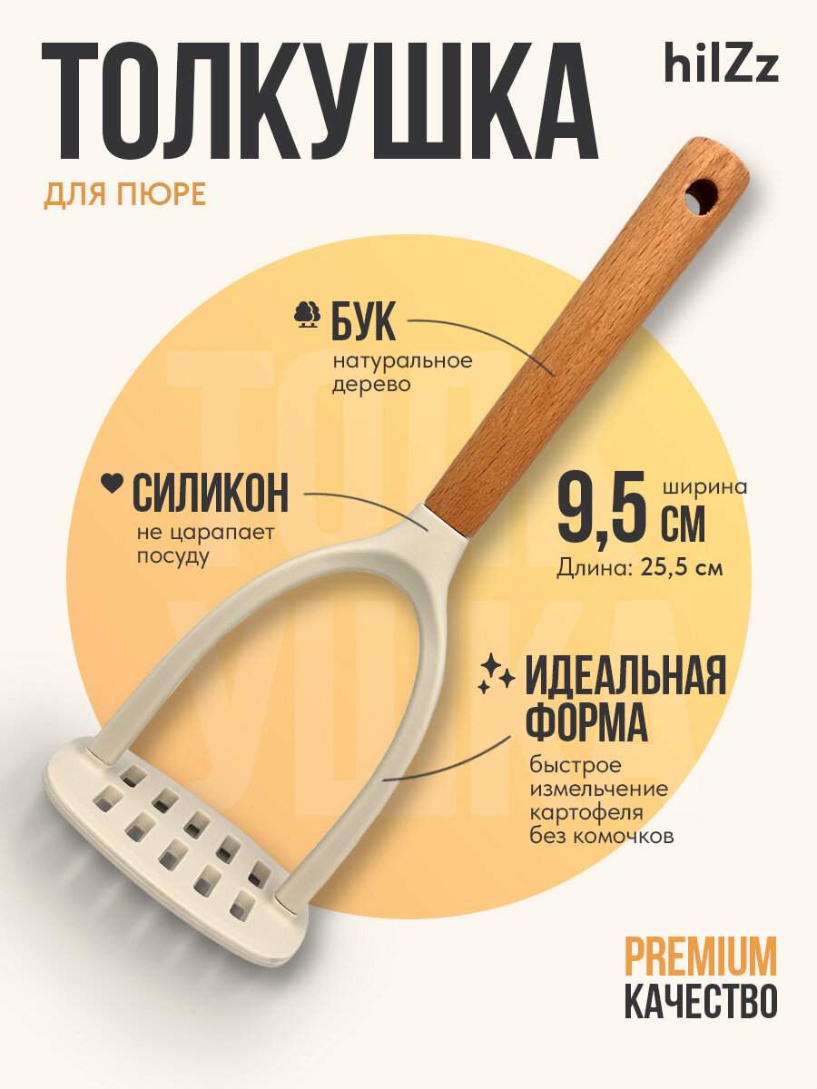 Толкушка, картофелемялка, пресс для картофеля hilZz, молочный, 27 см
