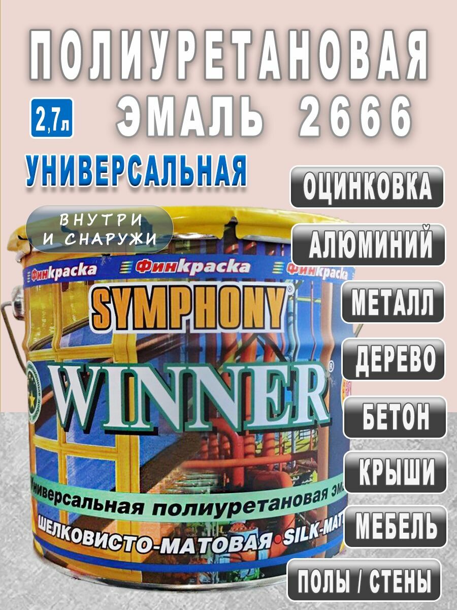 Эмаль Полиуретановая Универсальная 2,7л Цвет 2666 Шелковисто-матовая Symphony Winner для металла оцинковки алюминия бетона дерева