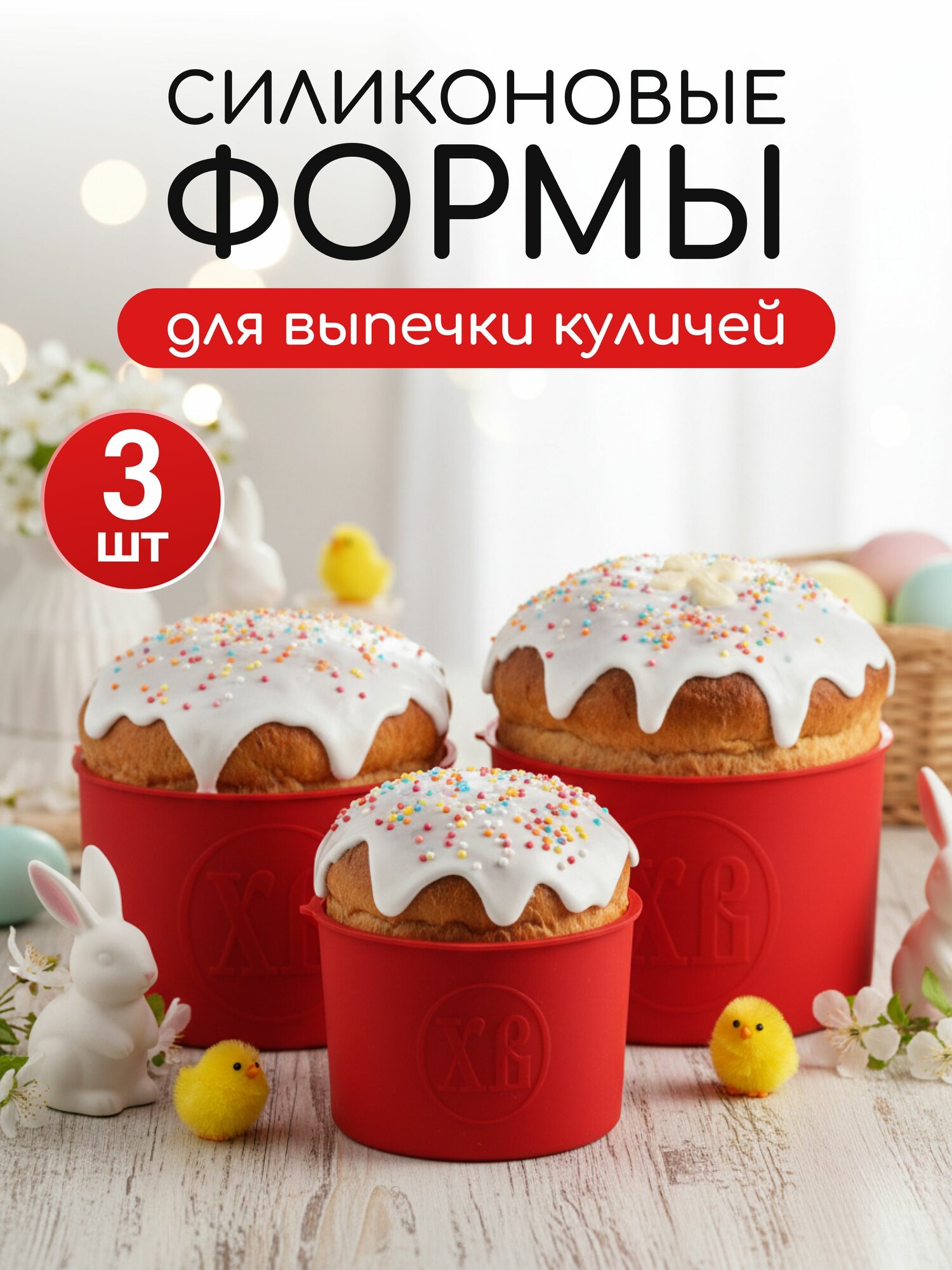 Формы для куличей силиконовые набор 3 шт