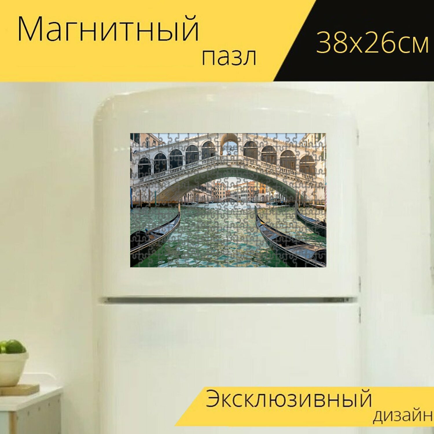 Магнитный пазл "Мост Риальто и гондолы Венеции. Венецианский канал с белокаменной арочной переправой, черными лодками на бирюзовой воде, исторической." для интерьера, 38х26 см.