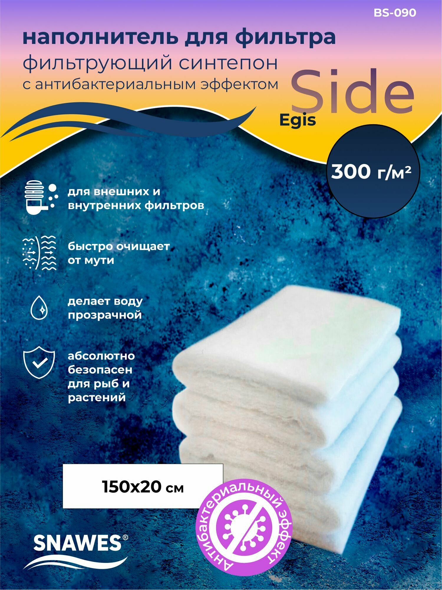 SNAWES Side Egis Синтепон фильтрующий, с антибактериальным эффектом, 1 лист (1500*200 мм; плотность: 300 г/м2), BS-090