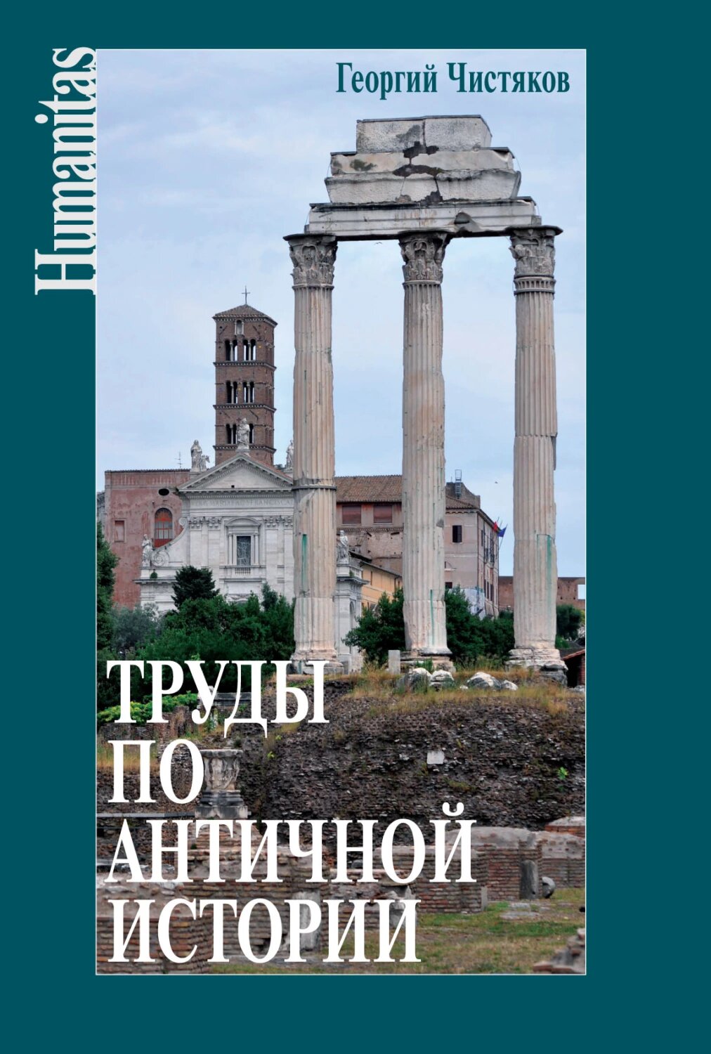 Труды по античной истории [Цифровая книга]