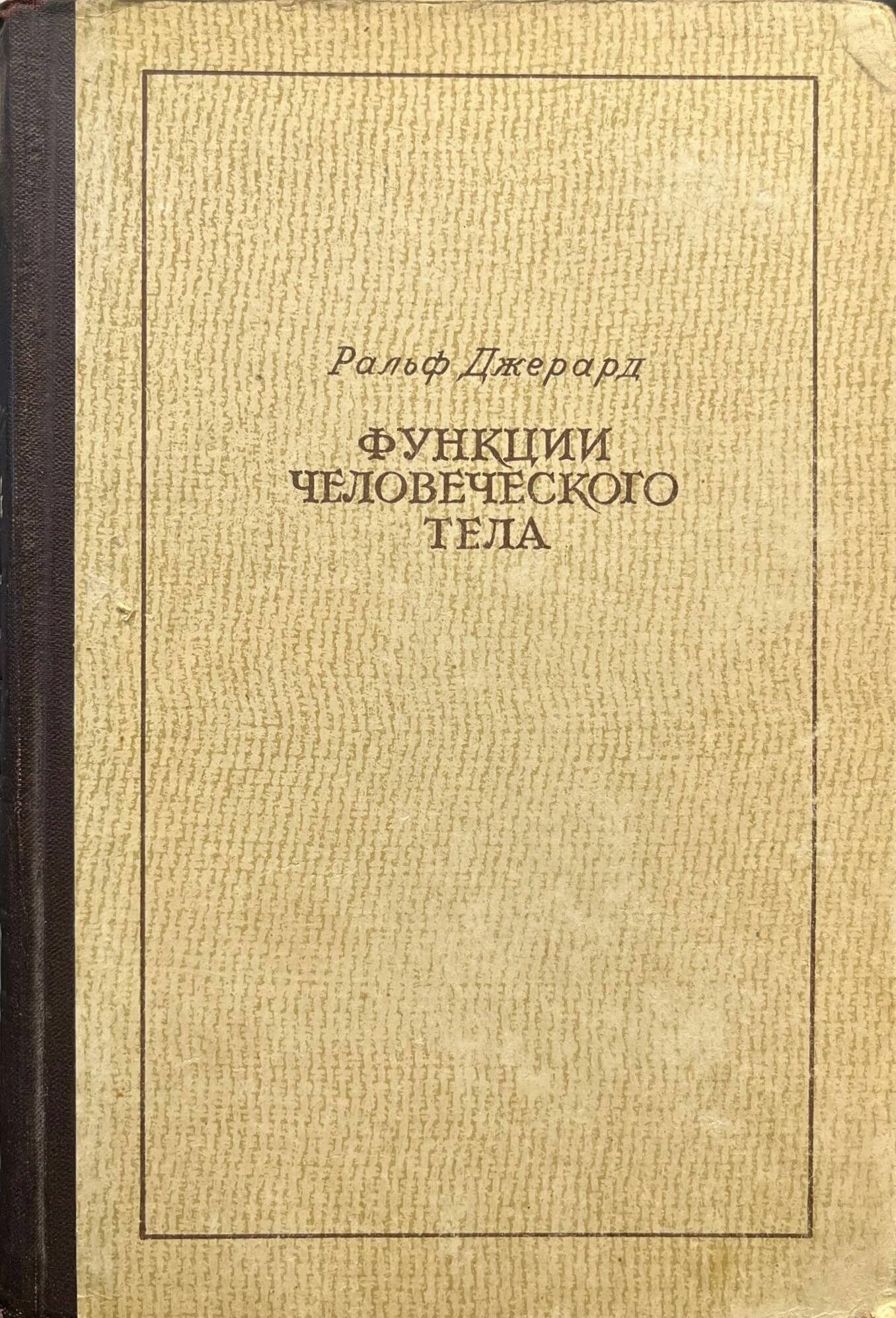 Функции человеческого тела. Джерард Ральф. Издательство иностранной литературы. 1947. Твердый переплет. 330 стр