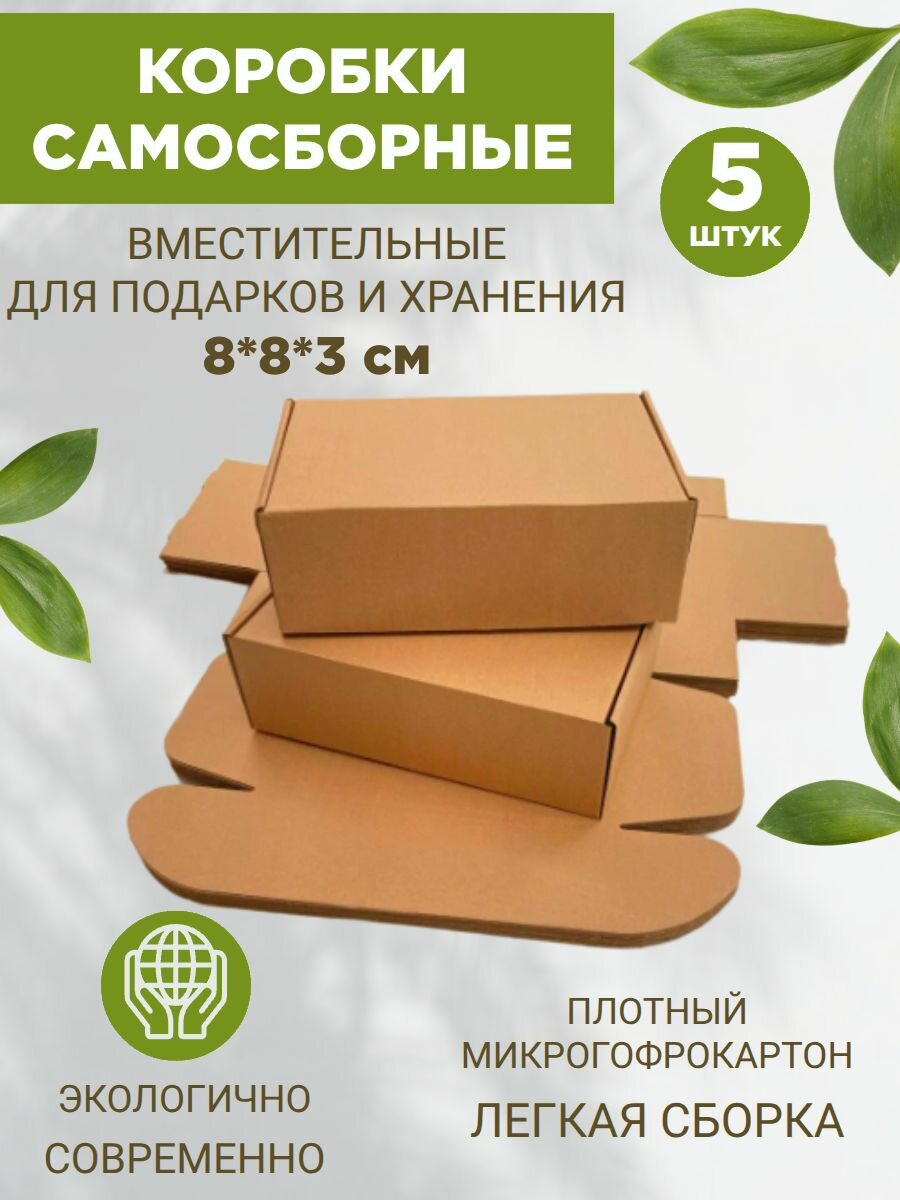 Коробка подарочная складная крафт самосборная, для подарков и хранения 8х8х3 см, 5 штук