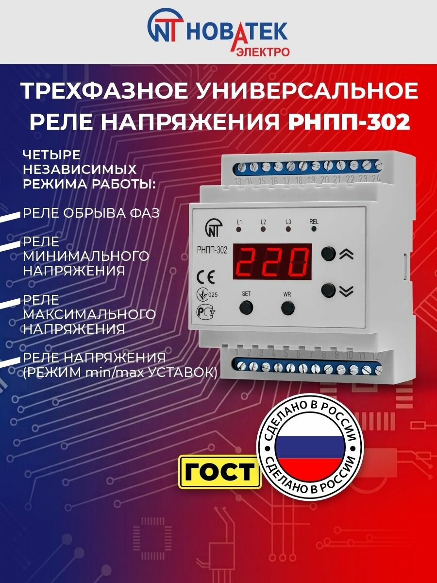 Трехфазное реле напряжения РНПП-302 Новатек Электро
