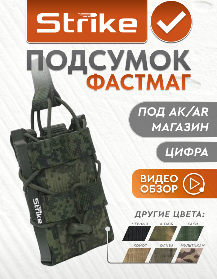 Подсумок под страйкбольный магазин Strike Фастмаг, цвет цифра