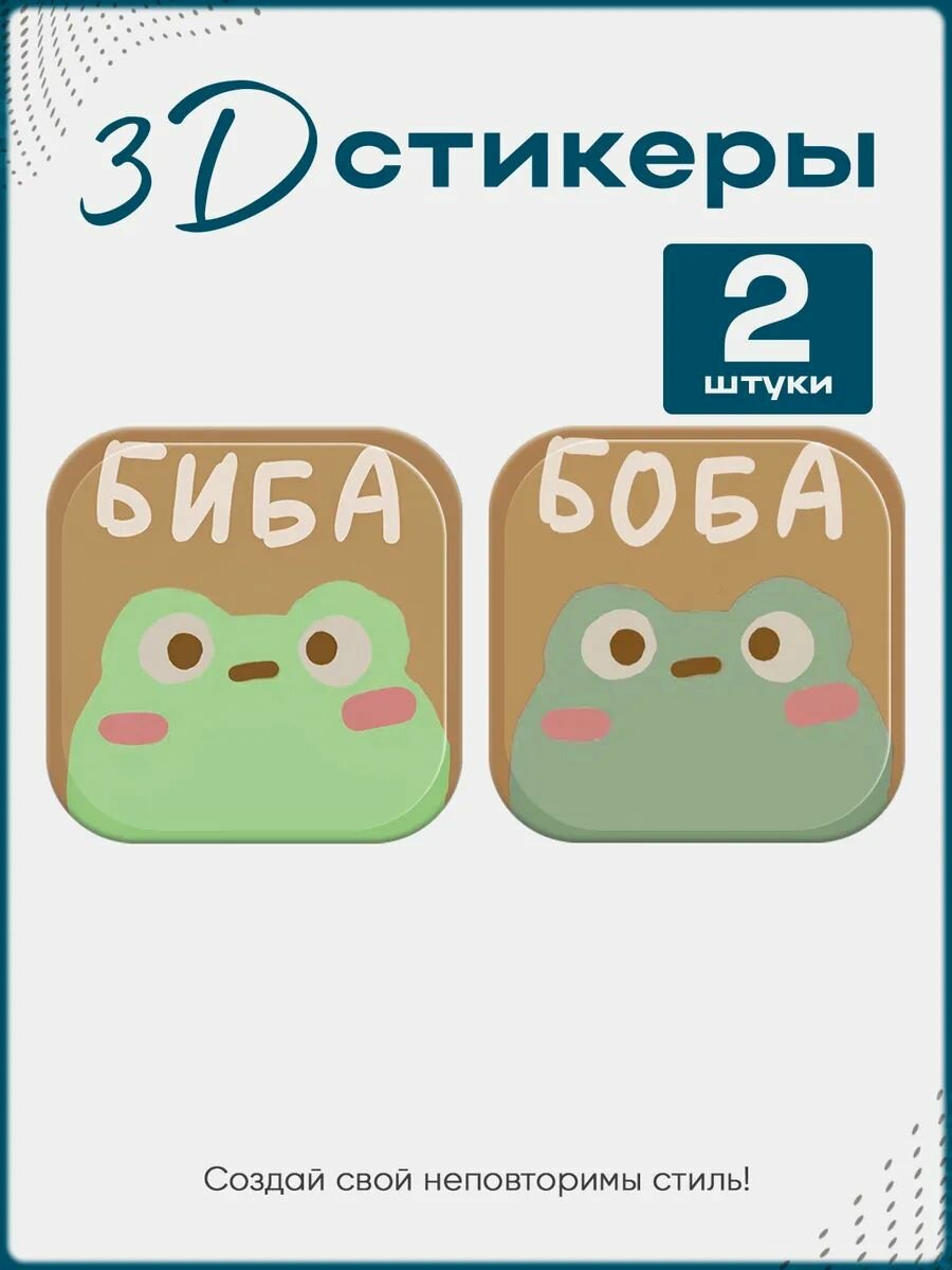 3D стикеры, парные наклейки на телефон Биба и Боба