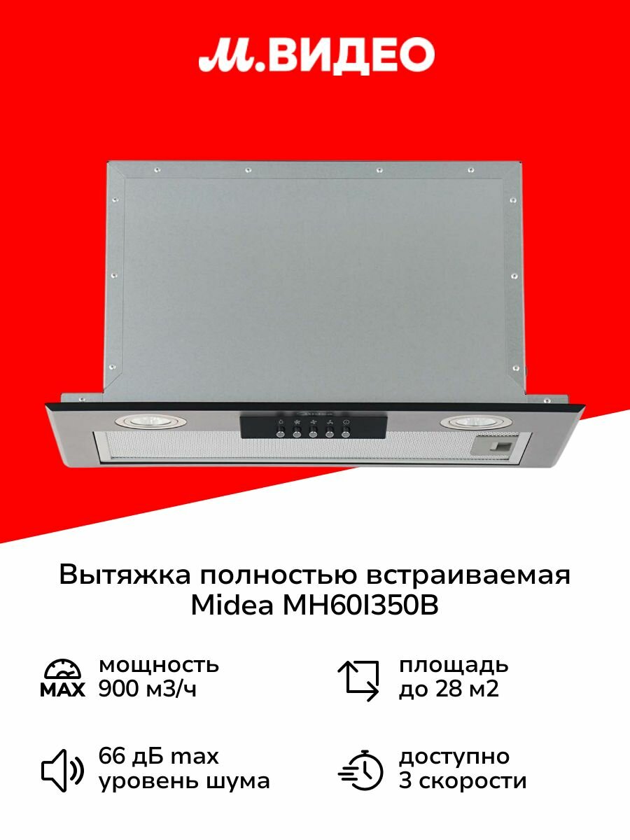 Вытяжка полностью встраиваемая Midea MH60I350B