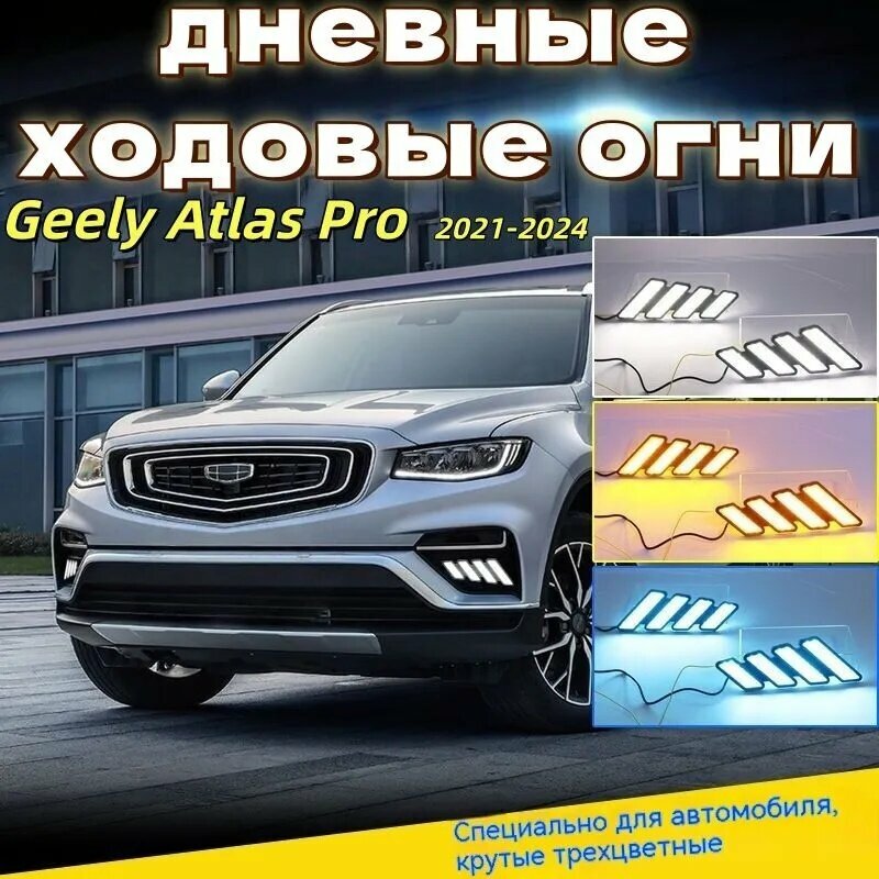 Фары автомобильные, Огни дневные ходовые, 2 шт, арт. Geely Atlas Pro 2021-2024/Belgee X70 I 2024-2026/Belgee X70 IРестайлинг