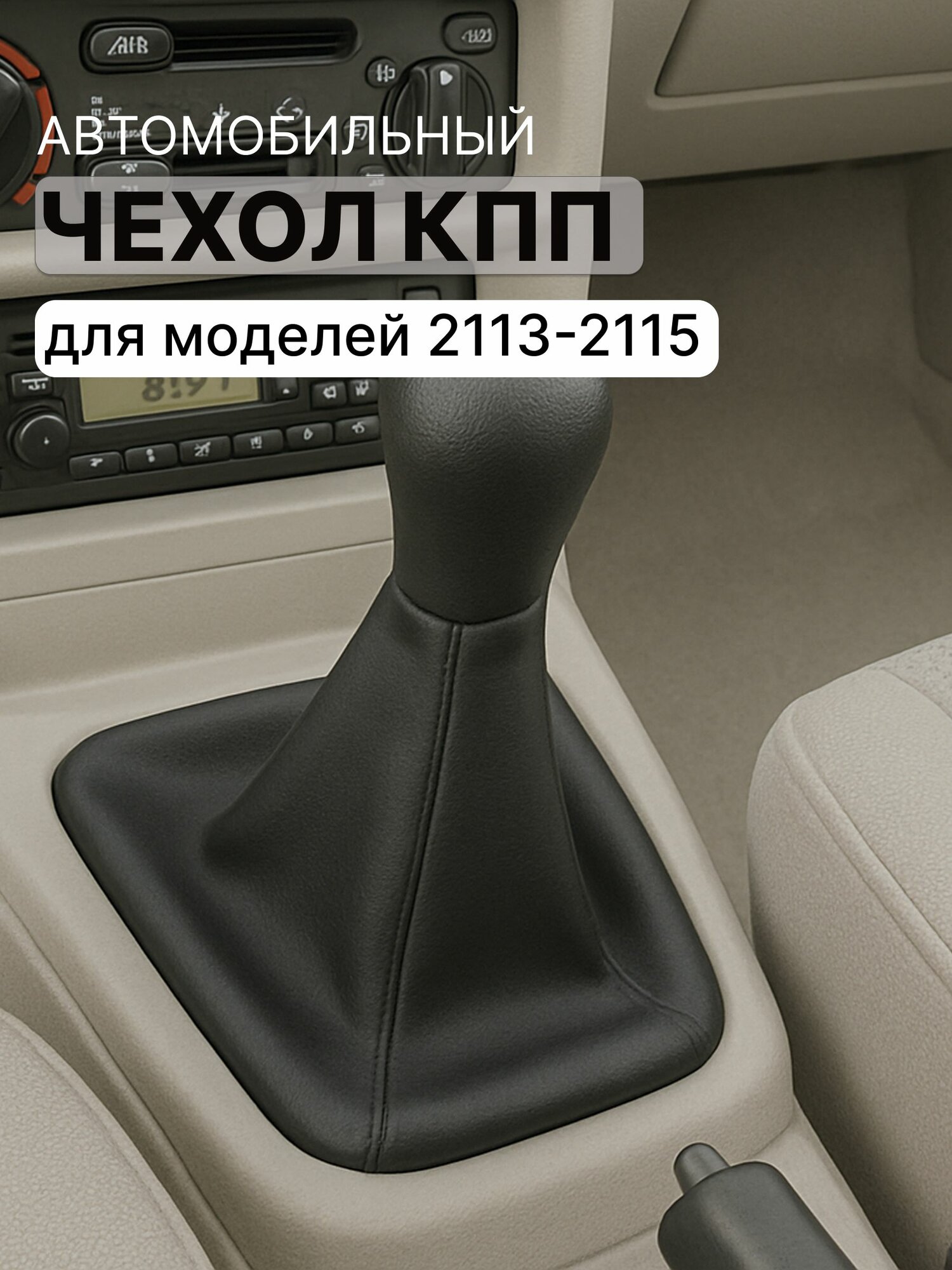 Чехол на рычаг КПП подходит для ВАЗ 2113-2115 черный шов