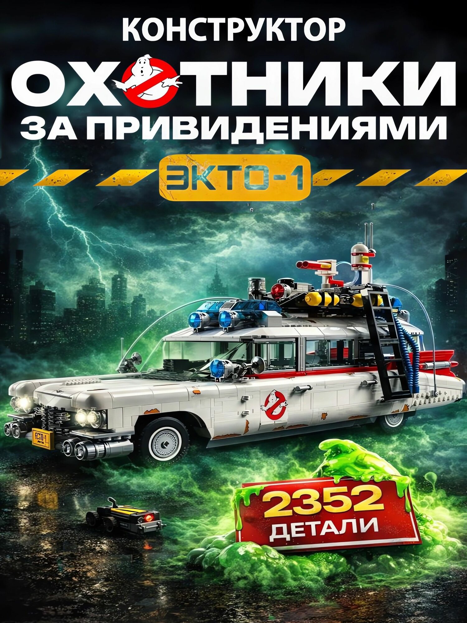 Конструктор Техник "Охотники за привидениями" 2352 детали (машина ECTO-1, совместим с lego creator, technic, подарок для мальчиков, лего совместимый)