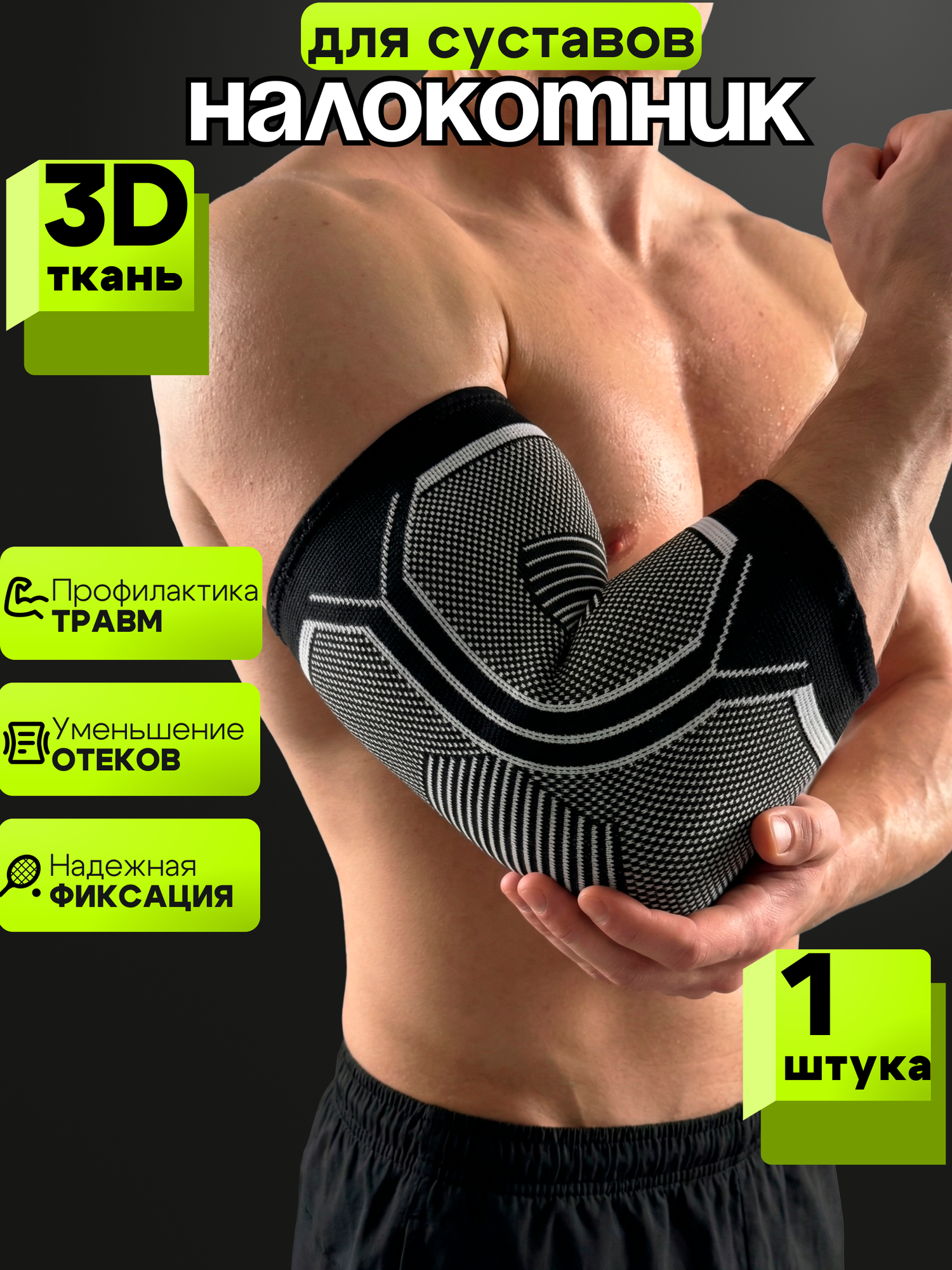 Налокотник для спорта, бандаж на локтевой сустав XS