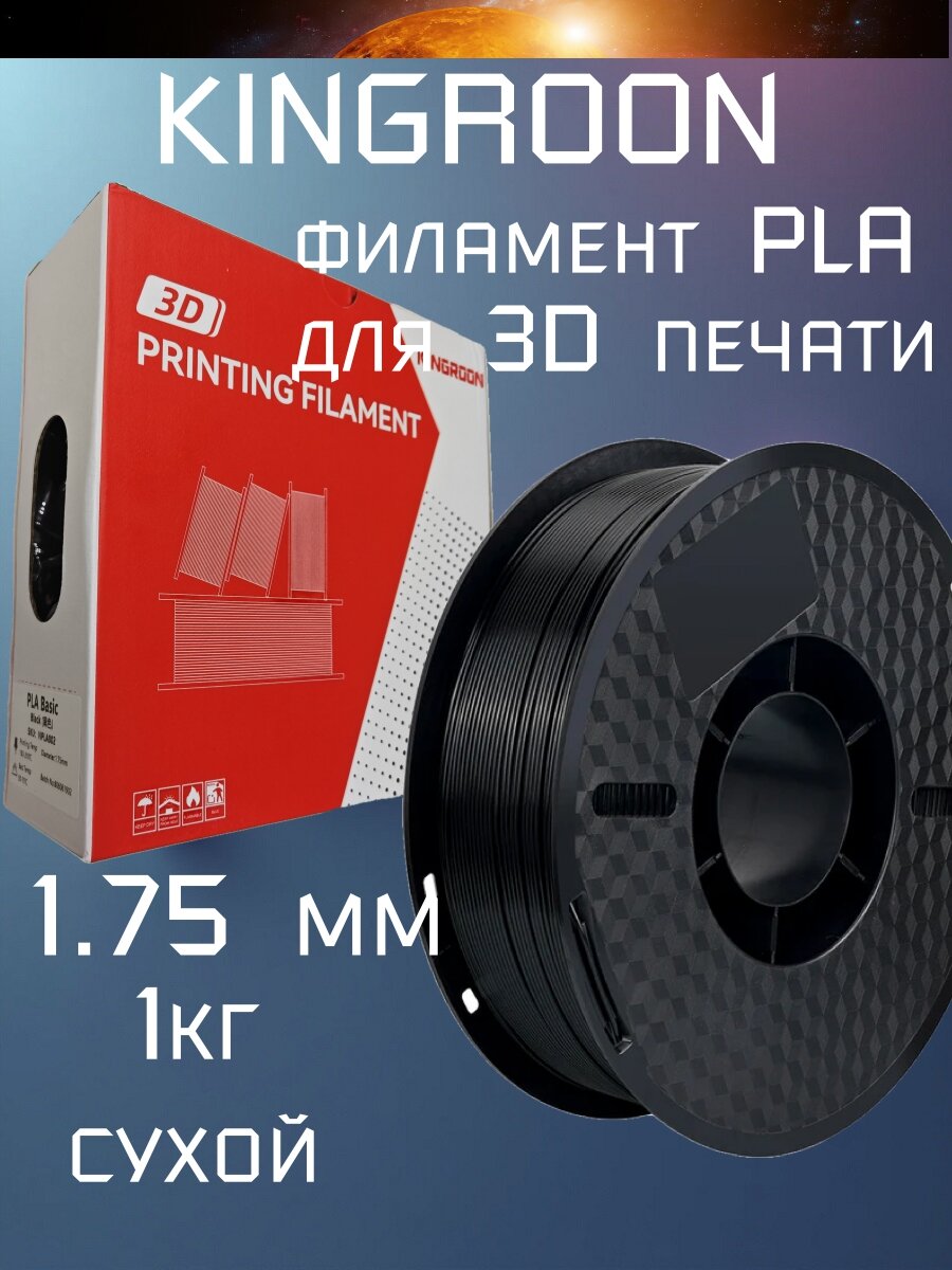 Черный Пластик для 3D печати Нить Kingroon PLA для 3D-принтера, 1 кг