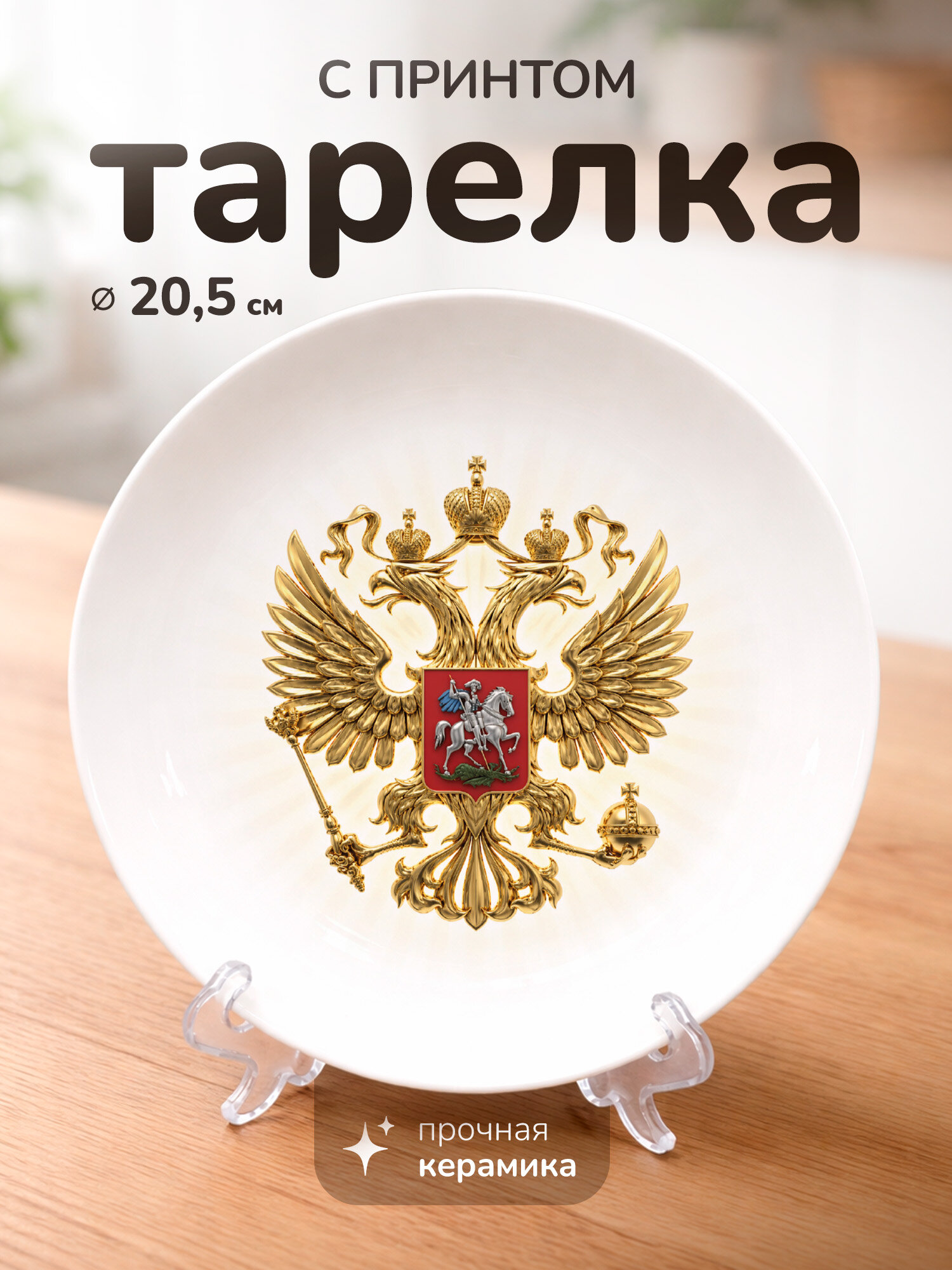 Тарелка с принтом "герб РФ", керамика, 20 см, для СВЧ, с подставкой