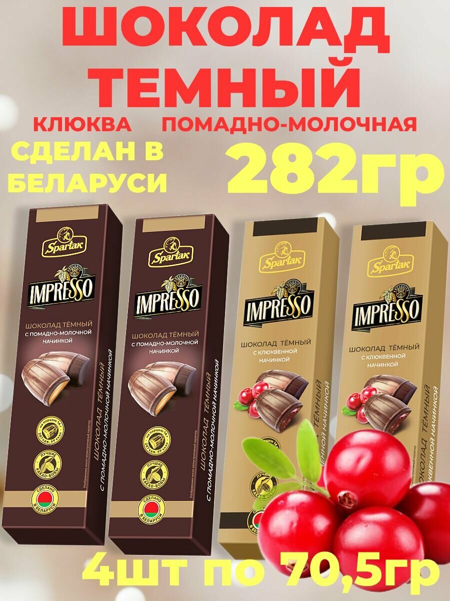 Шоколад темный с начинками микс ассорти Impresso набор 4шт по 70,5гр - 282гр