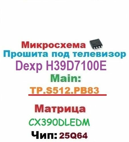 25Q64 прошитая для Dexp H39D7100E TP. S512. PB83 CX390DLEMD