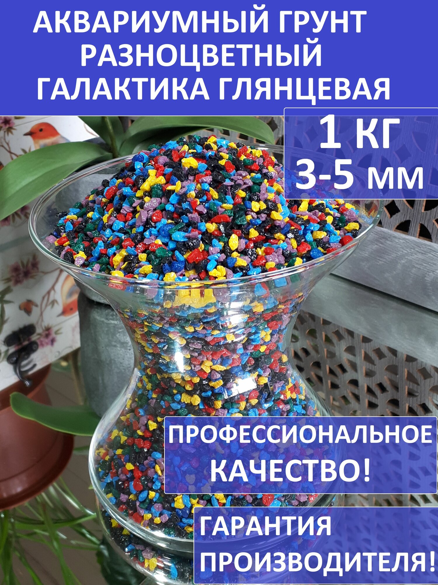 Цветная мраморная декоративная крошка, щебень, для аквариума, растений, разноцветная галактика 3-5 мм, 1 кг