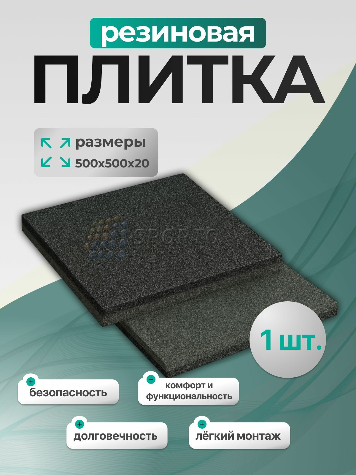 Резиновая плитка 500х500х20 / Напольное покрытие