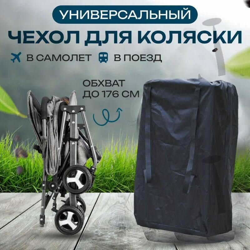 Чехол для коляски в самолет, транспортировки и хранения вашей коляски - универсальная сумка-чехолOU