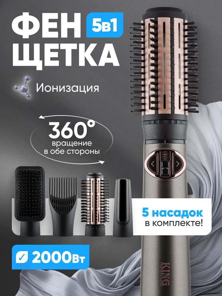 Фен щетка для волос с вращение 4в1 King Professional