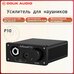 Усилитель для наушников Nobsound P10 (класс А, HiFi, 3.5 мм/6.35 мм)