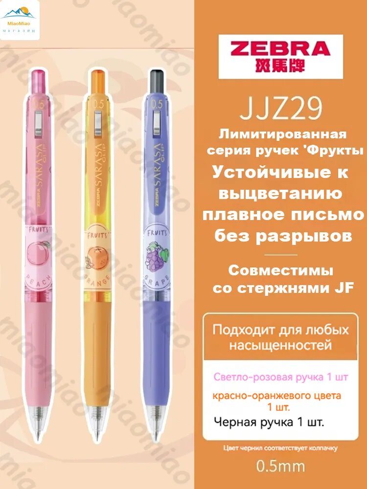 Zebra Ручка Гелевая, толщина линии: 0.5 мм, цвет: Оранжевый, Розовый, 3 шт.