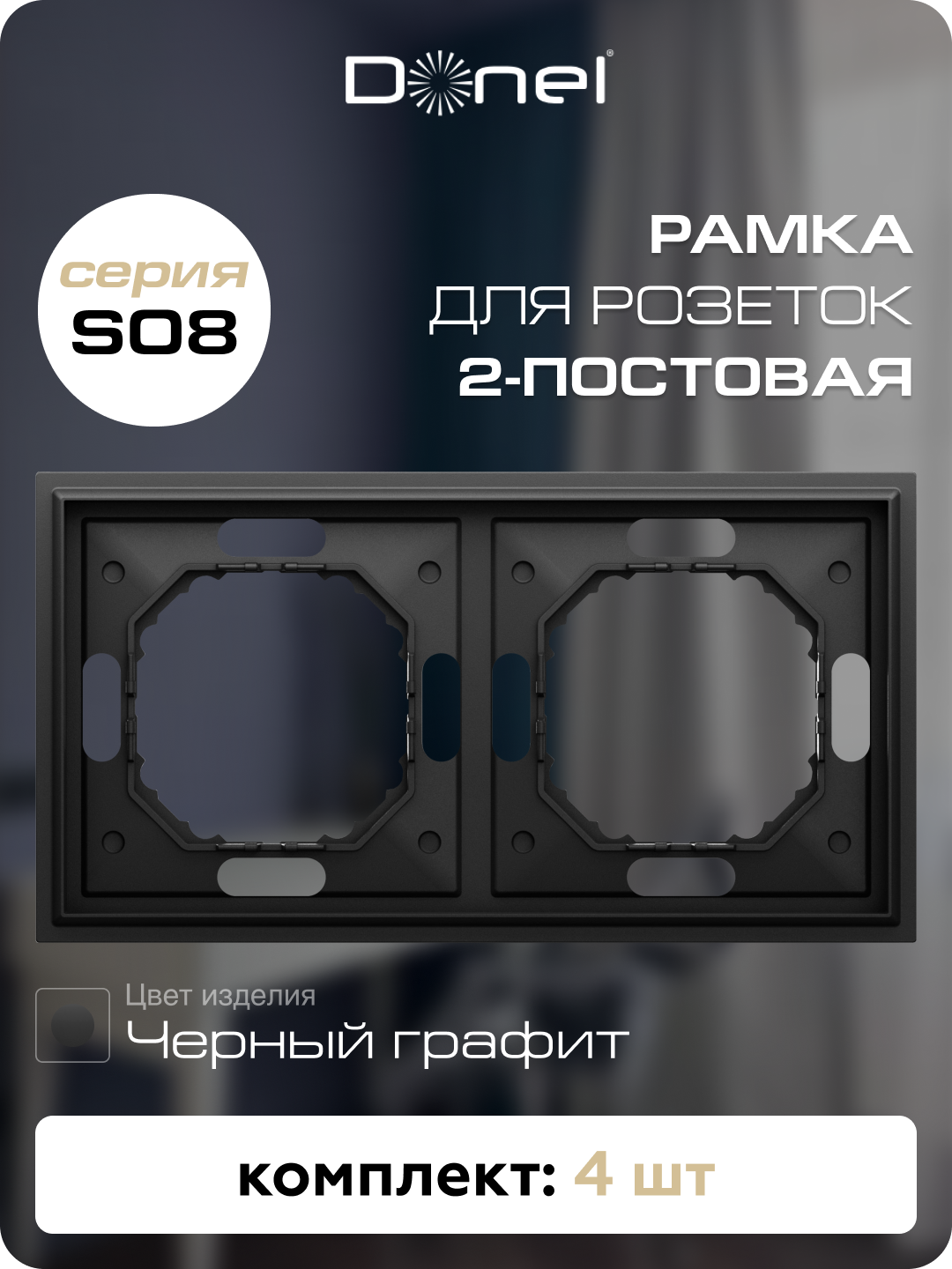 Рамка на 2 поста, универсальный монтаж, термопласт, цвет чёрный графит, набор 4 штуки, коллекция S08 Podium, Donel
