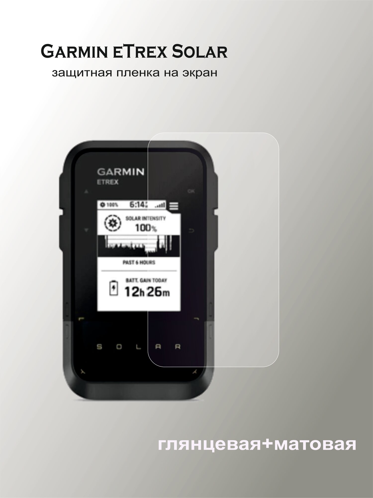 Защитная полиуретановая пленка на экран навигатора Garmin eTrex Solar (набор)
