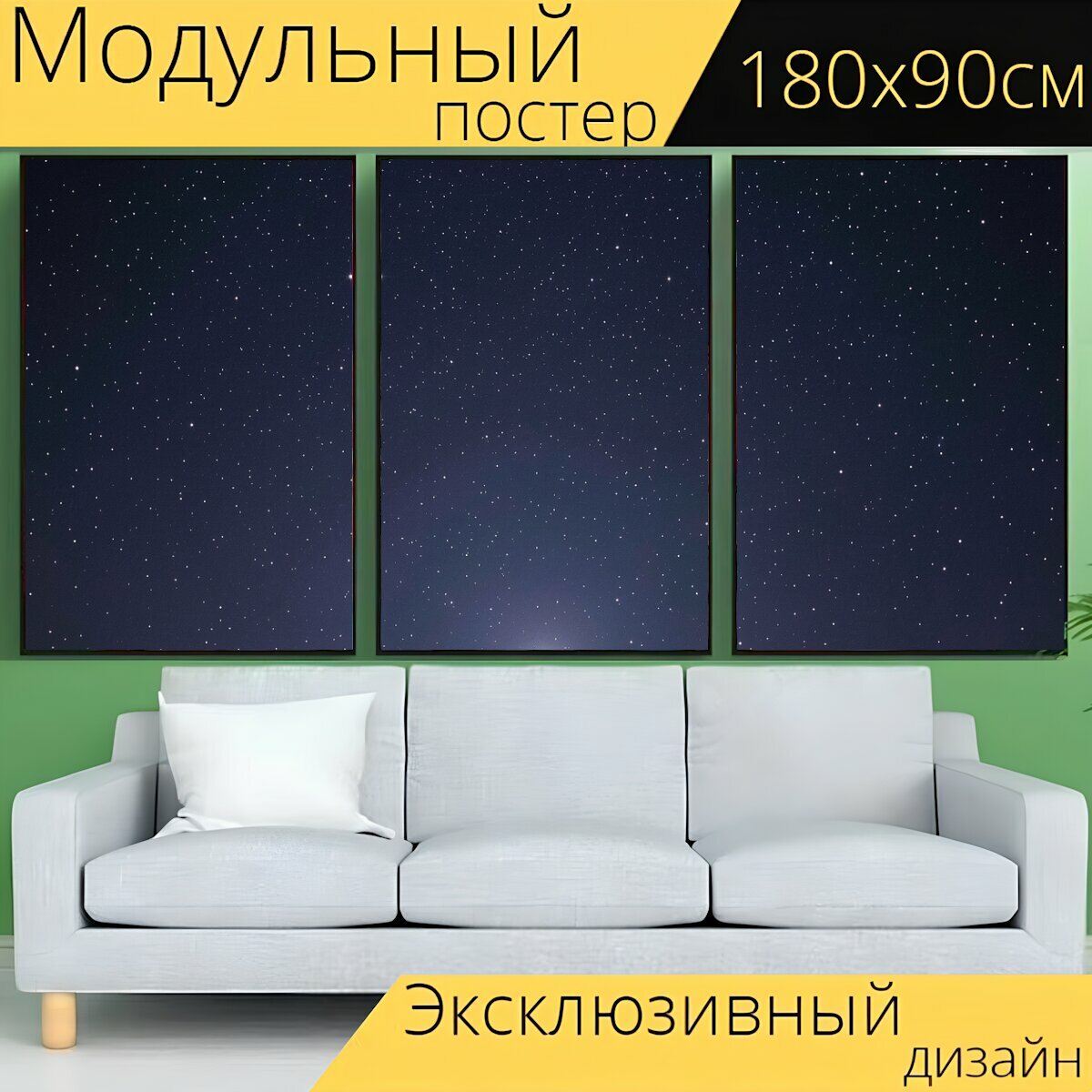 Модульный постер "Звездное небо с яркой звездой. Глубокий космический фон с множеством мерцающих светил и мягким световым ореолом в." 180 x 90 см. для интерьера на стену в тубусе