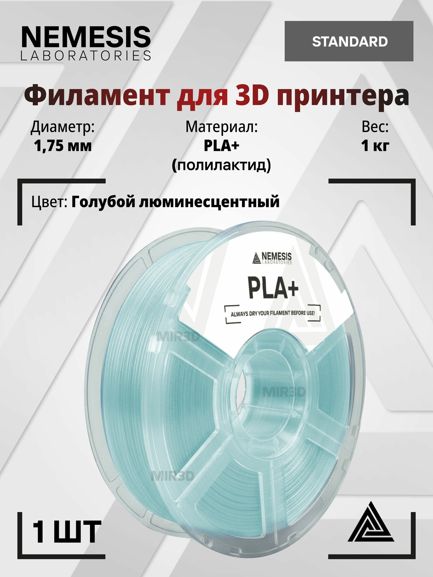 Пластик PLA + цвет голубой люминесцентный LUMIN BLUE для 3D печати NEMESIS 1.75 мм, 1 кг, филамент для 3D-принтера ПЛА