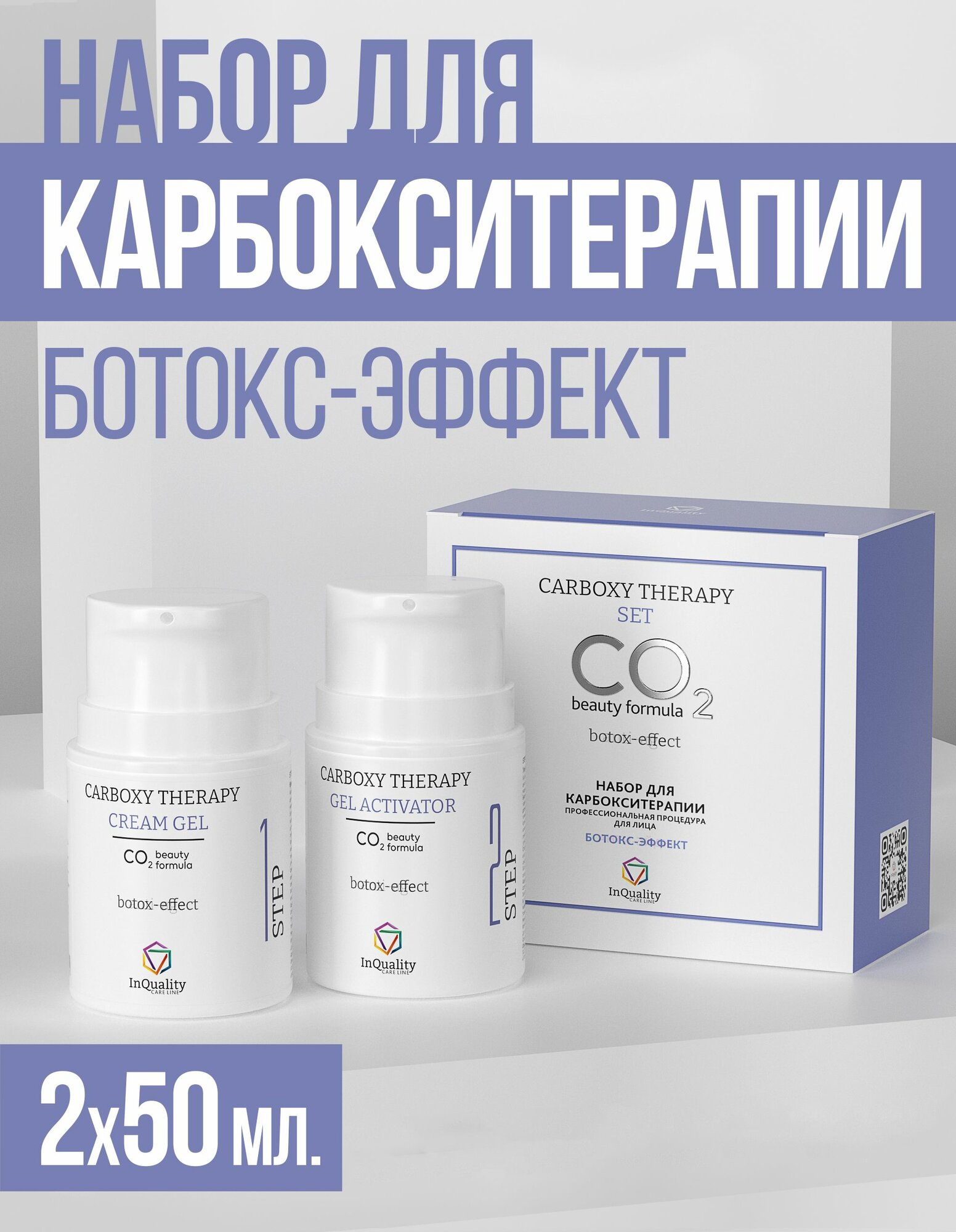 InQuality Набор карбокситерапии для лица, ботокс-эффект, 2шт по 50мл