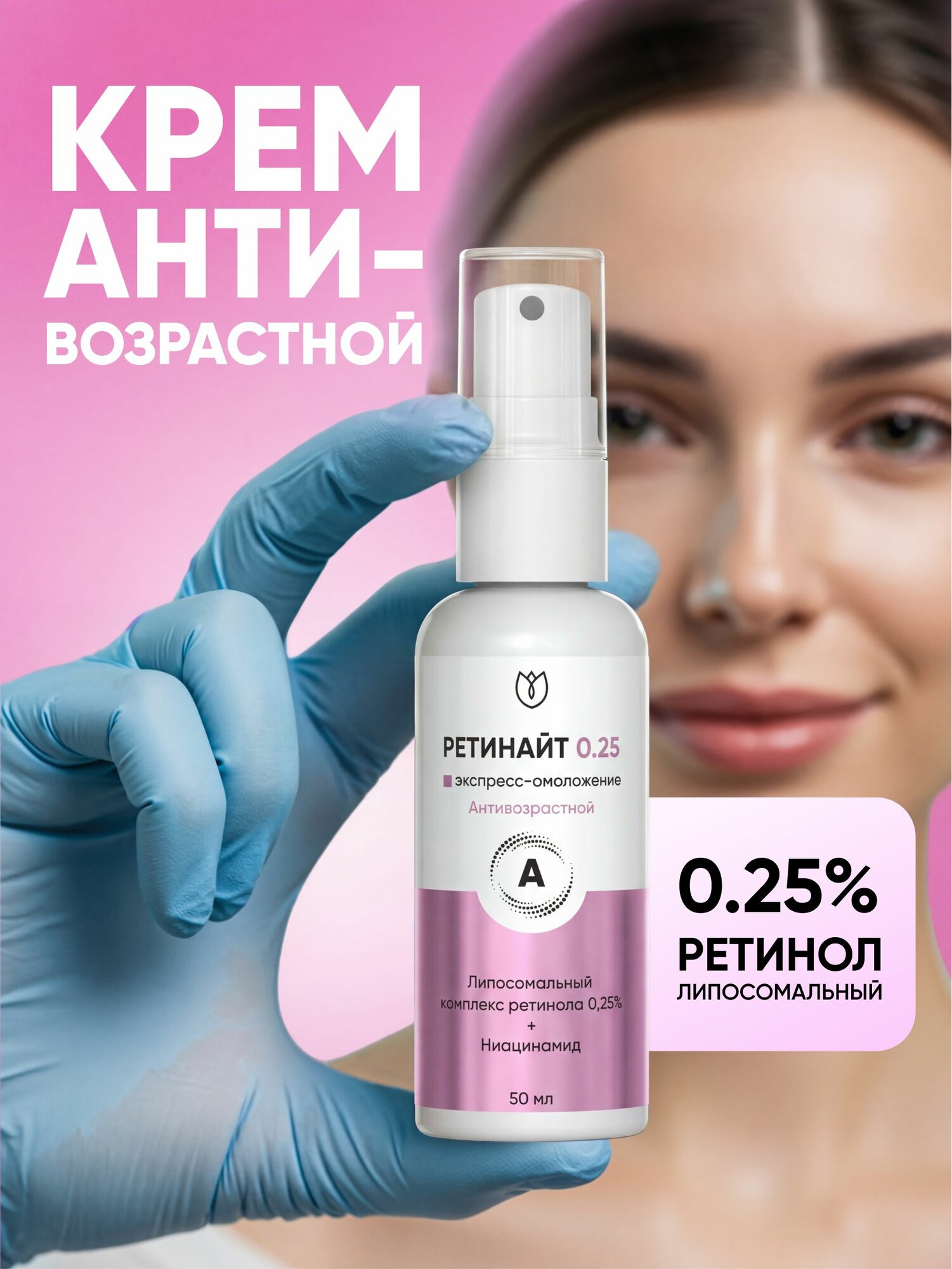 Крем для лица с липосомальным ретинолом 0,25% Ретинайт