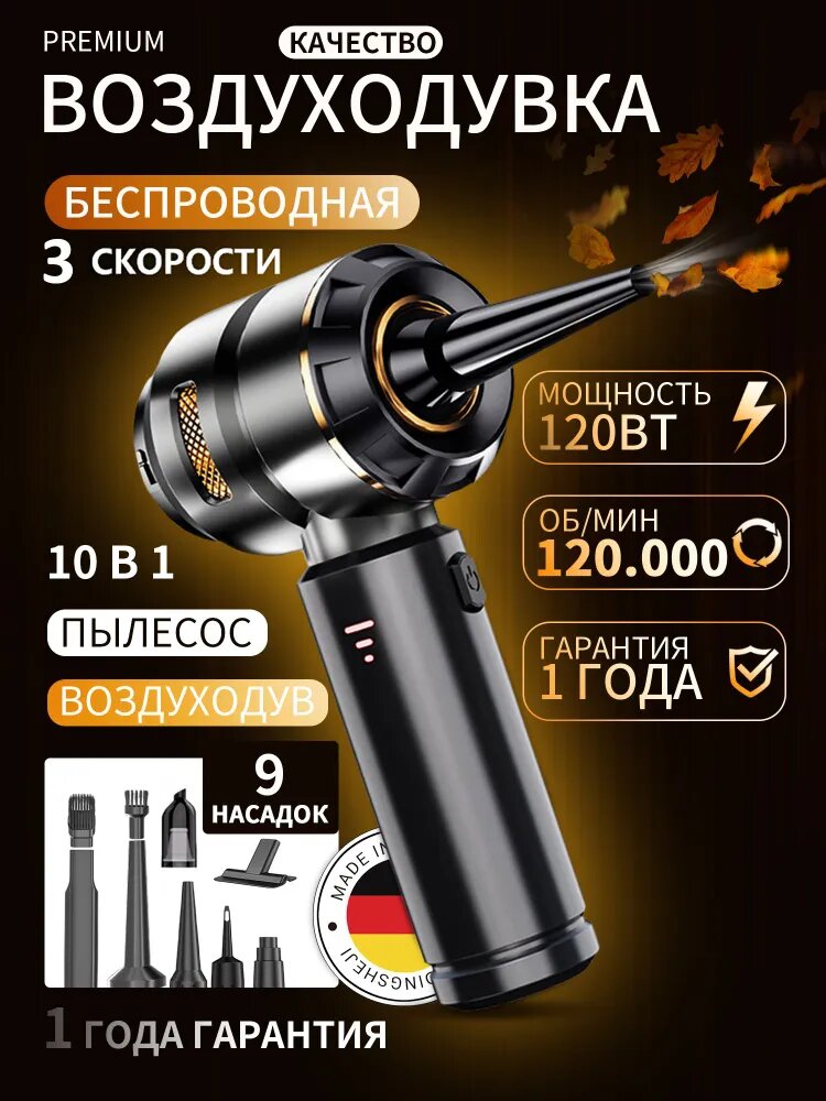 Bоздуходувка аккумуляторная мощная 10 в 1, Premium, 120000 об/мин, ветродуйка аккумуляторная, мощная, пылесос для компьютера, для авто, снега, Турбовентилятор