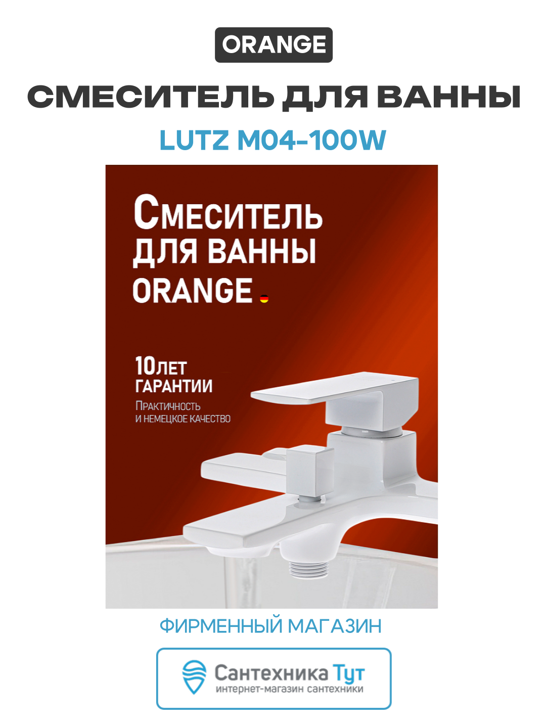 Смеситель для ванны Orange Lutz M04-100w Белый латунь на стену Россия