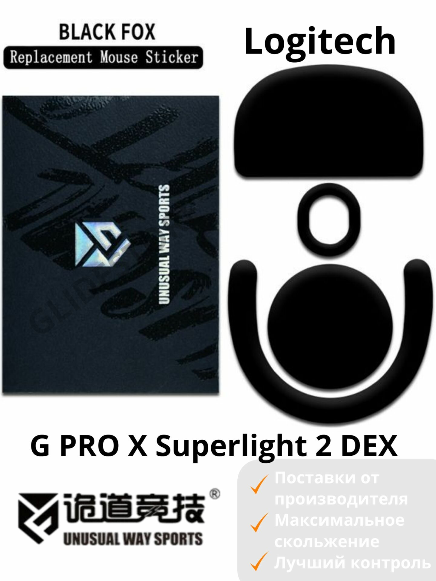 Глайды для Logitech G PRO X Superlight 2 DEX / Тефлоновые ножки для игровой мыши / Unusual Way Sports Glides Black FOX