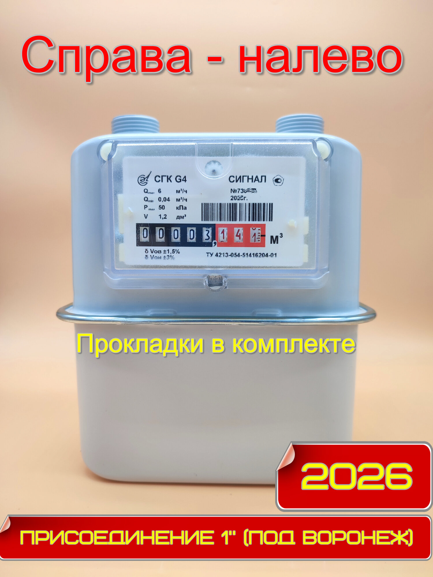 Счетчик газа СГК-G4 Сигнал 1" (под Воронеж), справа-налево