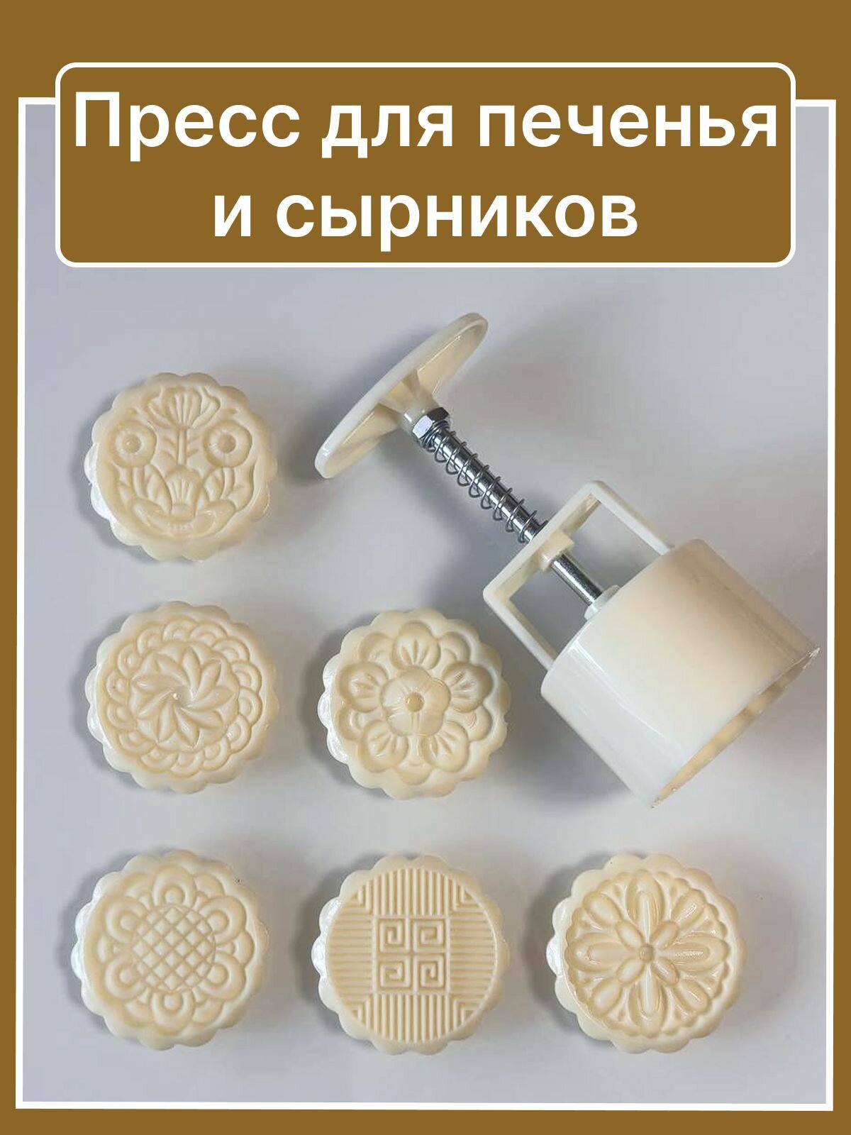 Форма для печенья, сырников, пряников с прессом; Пресс форма для лунных пряников; Набор для выпечки;