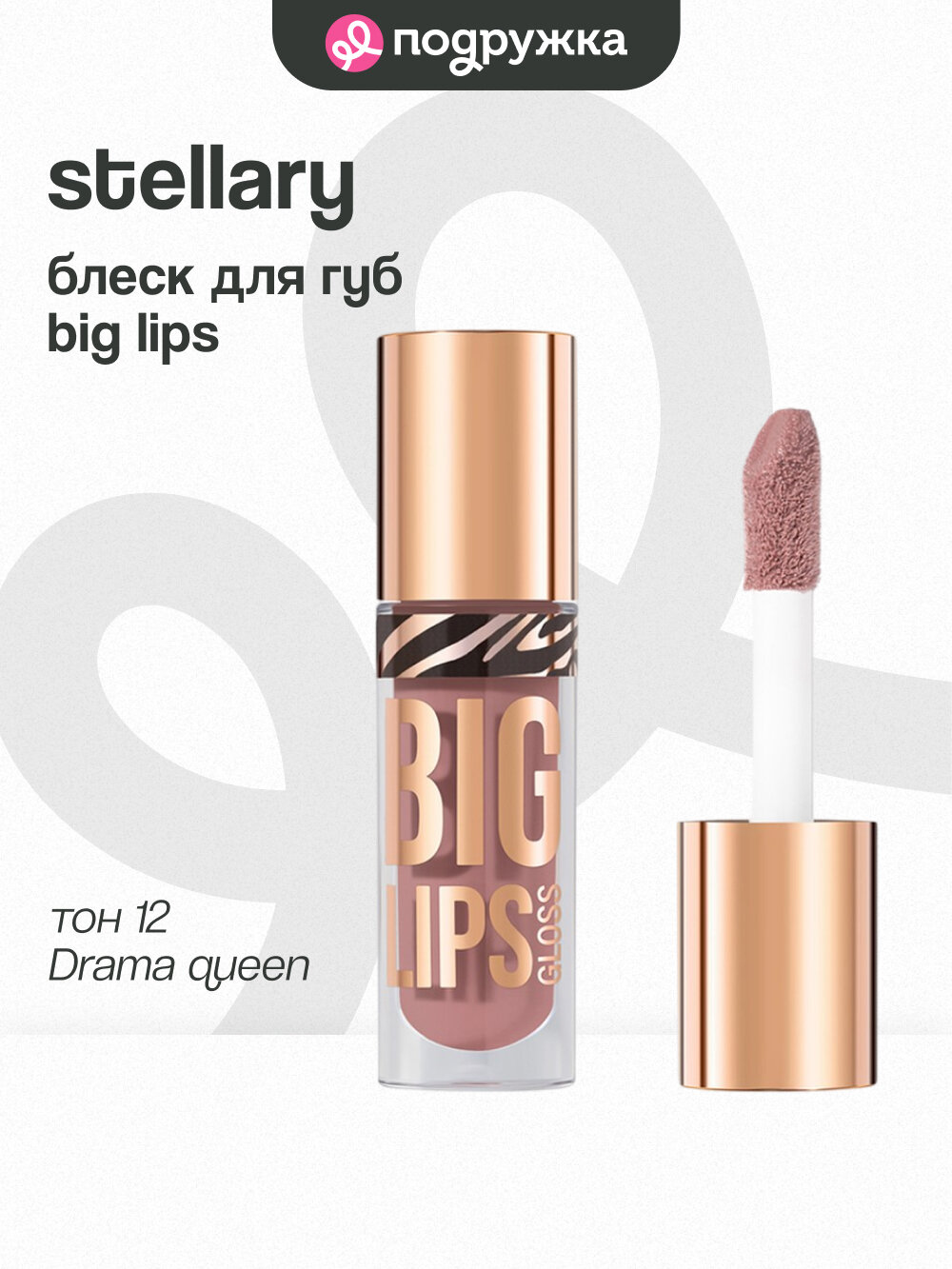 Блеск для губ STELLARY BIG LIPS тон 12 Drama queen