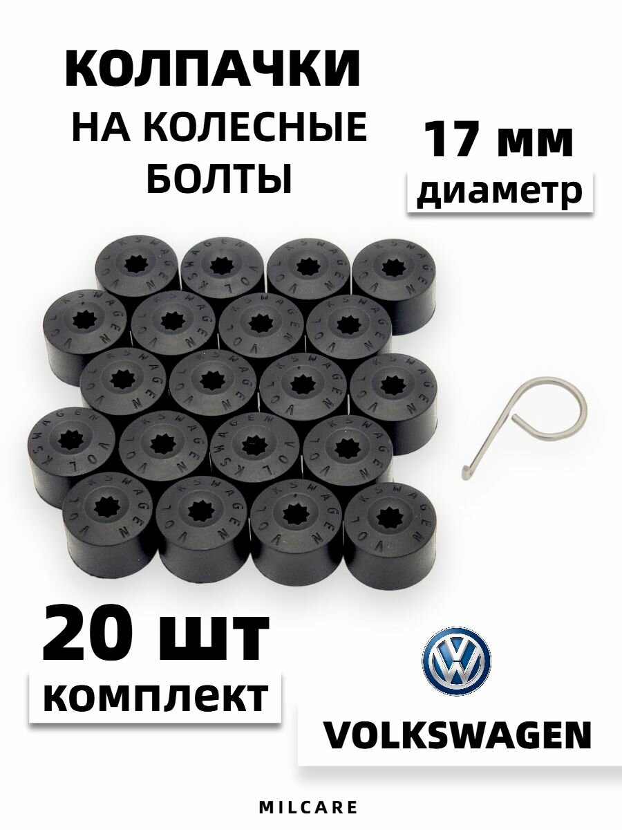 Колпачки на болты и гайки 17 мм для Volkswagen — колесные заглушки на гайки/болты, черные, 20 шт, 1K06011739B9